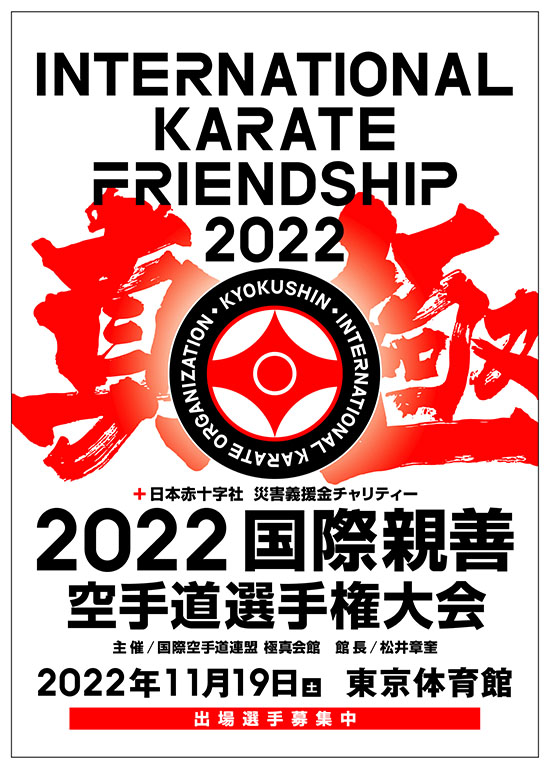 2022 International Friendship Draw | News Release | IKO Kyokushinkaikan
